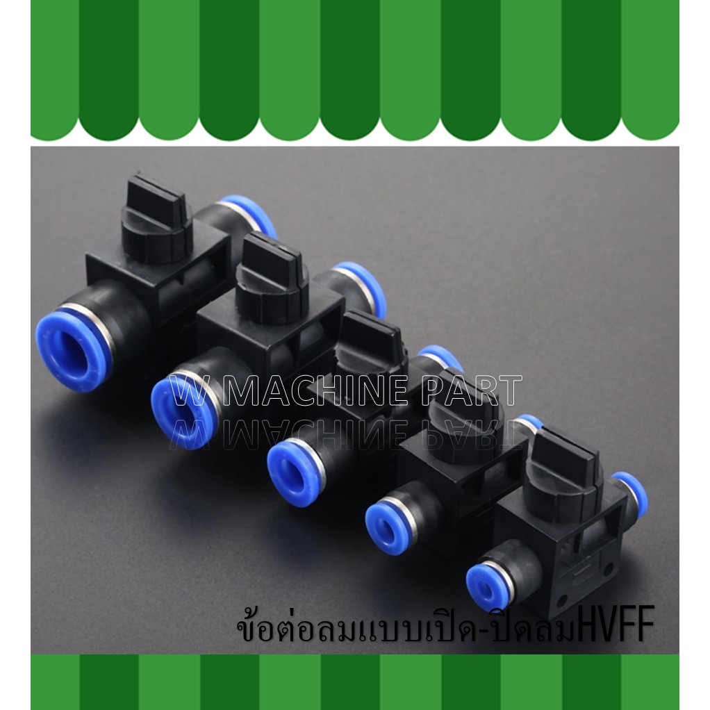 ข้อต่อลมแบบเปิด-ปิดลมHVFF | Shopee Thailand