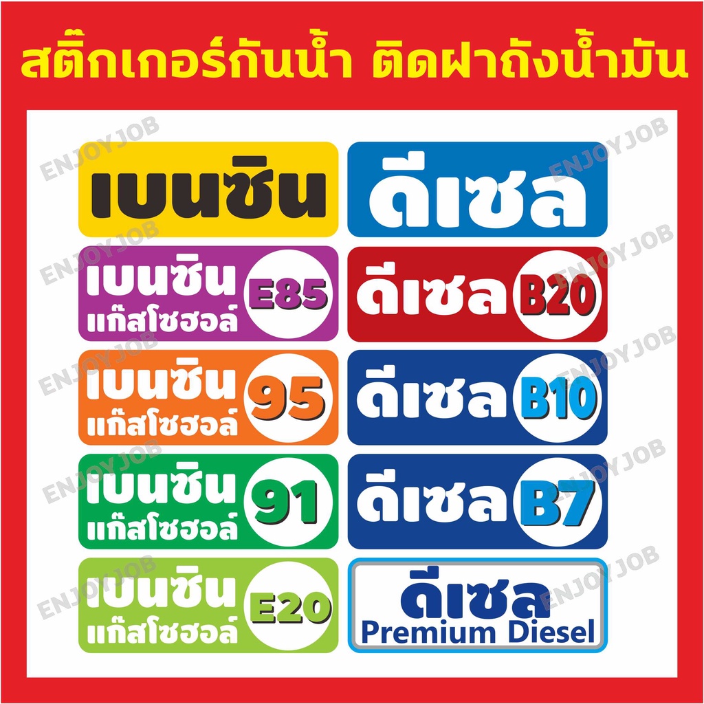 สติ๊กเกอร์ถังน้ำมัน รถยนต์ รถจักรยานยนต์ ชนิดน้ำมันต่างๆ กันน้้ำ กันแดด สีขัดเจน E85 E20 ดีเซล ...