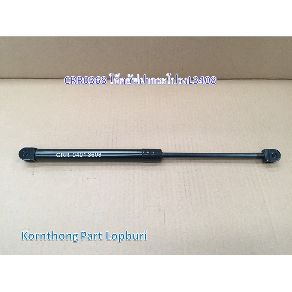 โช๊คอัฟฝากระโปรงL3408รุ่นL3008,L3608,3408 คูโบต้า อะไหล่รถแทรคเตอร์ ...