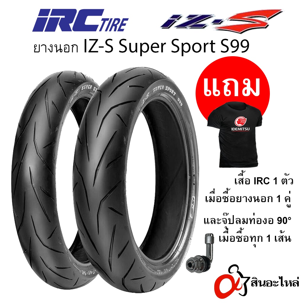 ยางนอก IRC IZ-S (IZS) S99 สำหรับรถจักรยานยนต์ (ทุกขนาด) Tubeless ขอบ 17 | Shopee Thailand