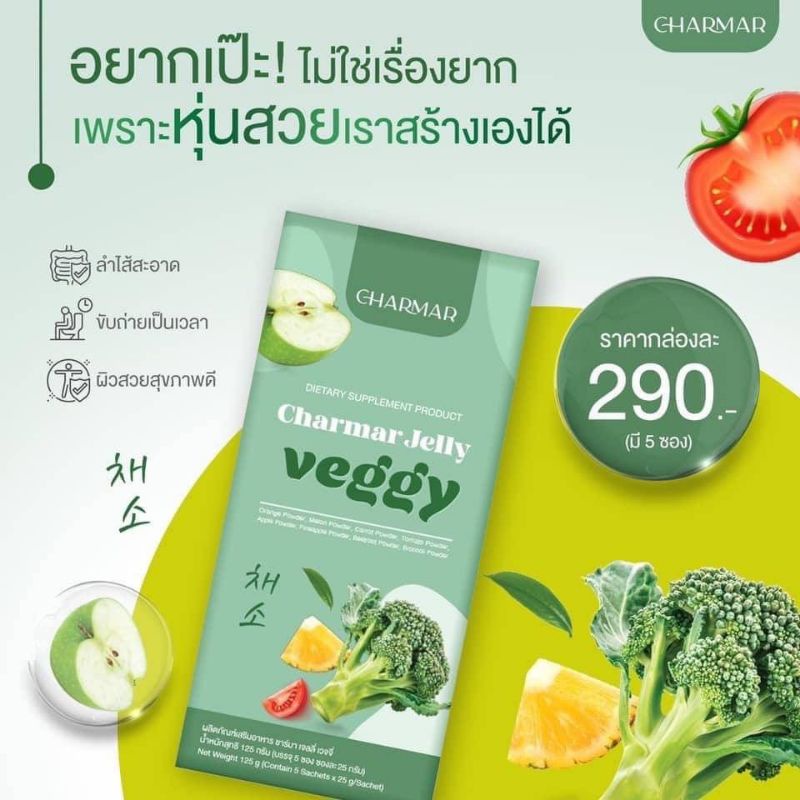 เจลลี่ผักคุมหิว Charmar Jelly Veggy | Shopee Thailand