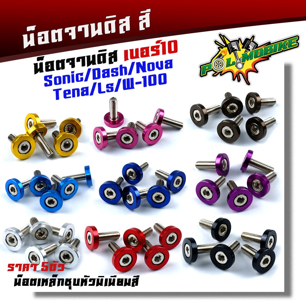 น็อตจานดิส Sonic Dash LS nova tena wave-100 (1ชุด5ตัว) เบอร์10 M6x18.5มิล น็อตขันจานดิส | Shopee ...