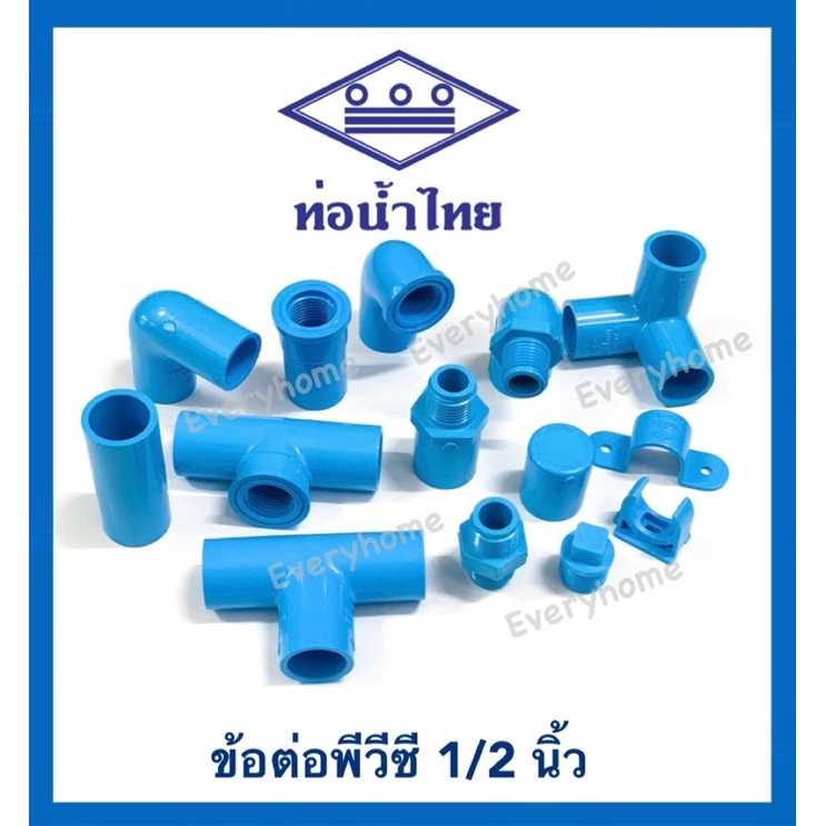 อุปกรณ์ท่อน้ำไทย ข้อต่อ PVC พีวีซี ขนาด 1/2" (4 หุน) ตราท่อน้ำไทย (THAI ...