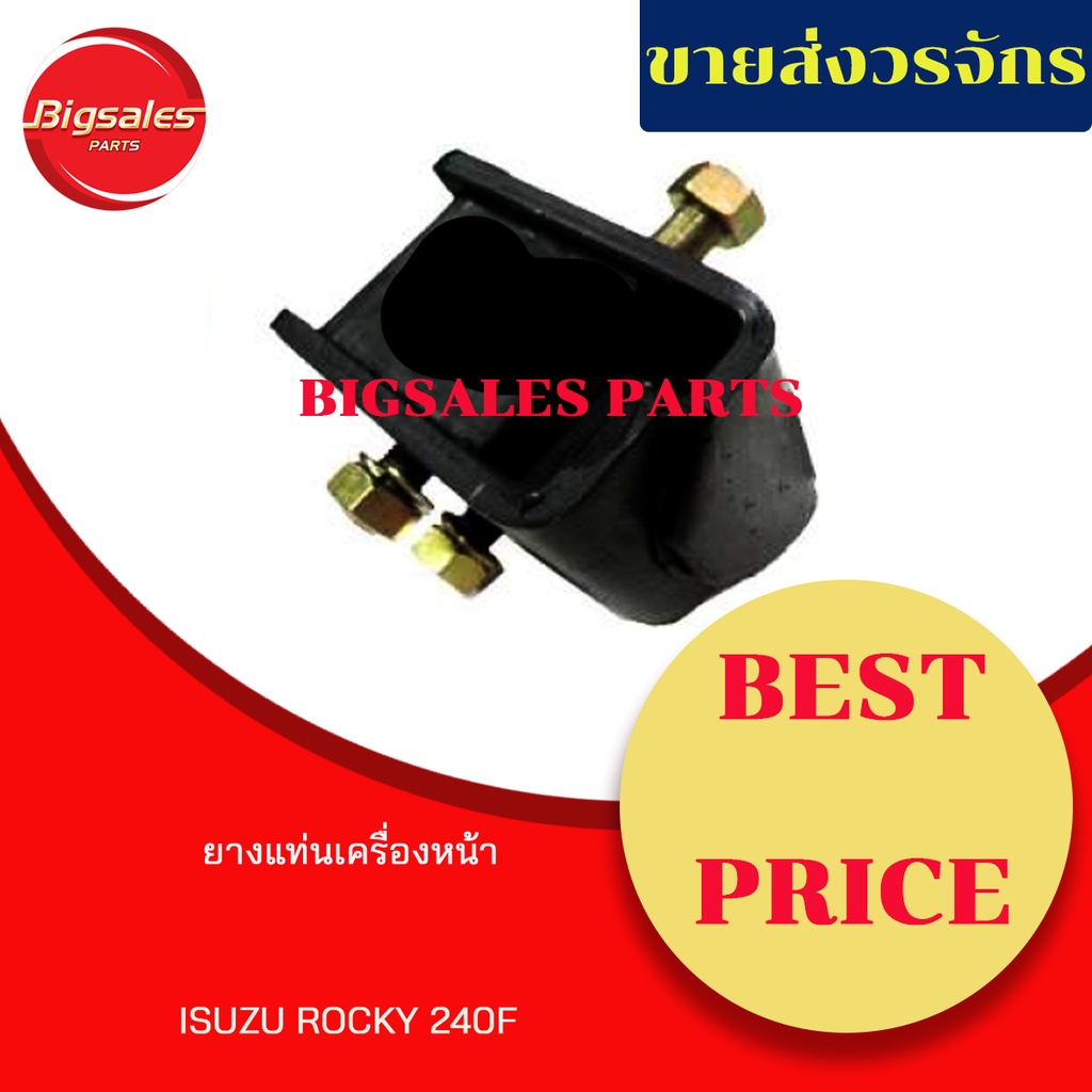 ยางแท่นเครื่องหน้า ISUZU ROCKY 240F | Shopee Thailand