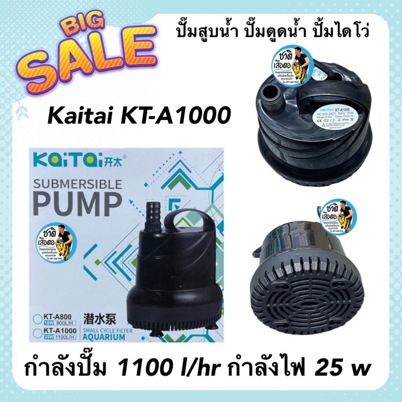 ปั๊มสูบน้ำ ปั๊มดูดน้ำ ปั้มไดโว่ Kaitai KT-A1000 กำลังปั๊ม 1100 l/hr กำลังไฟ 25 w | Shopee Thailand
