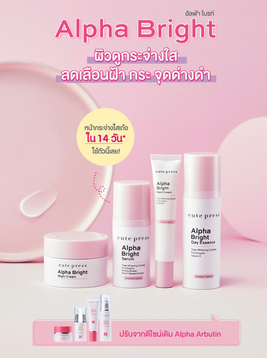 CUTE PRESS ALPHA BRIGHT SPOT CREAM 15 g (ครีมลดฝ้า กระ จุดด่างดำ สำหรับใช้แต้มเฉพาะจุด) | Shopee ...