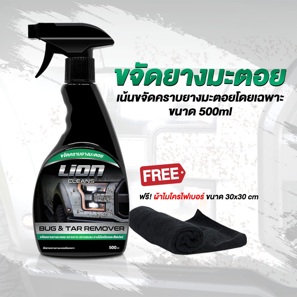 Lion Cleans น้ำยาขจัดคราบยางมะตอย ลบรอยสติกเกอร์ ล้างคราบสีสเปย์กระป๋อง ...