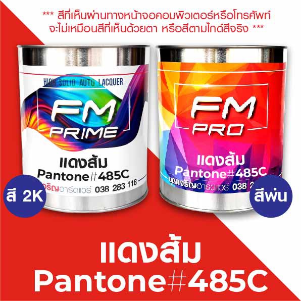 สี PANTONE #485C แดงส้ม PMS Pantone Red #485C (ราคาต่อลิตร) | Shopee ...