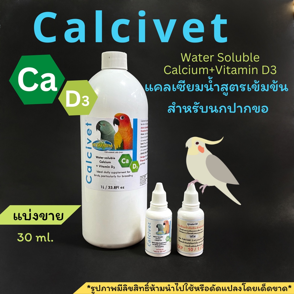 Calcivet วิตามินน้ำสูตรเข้มข้น สำหรับนกปากขอ เสริมแคลเซียม+วิตามิน D3 ...