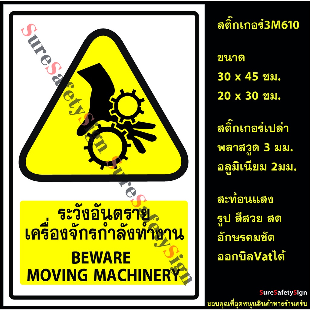 ระวังอันตรายเครื่องจักรกำลังทำงาน BEWARE MOVING MACHINERY Y67 ป้ายเซฟตี ...