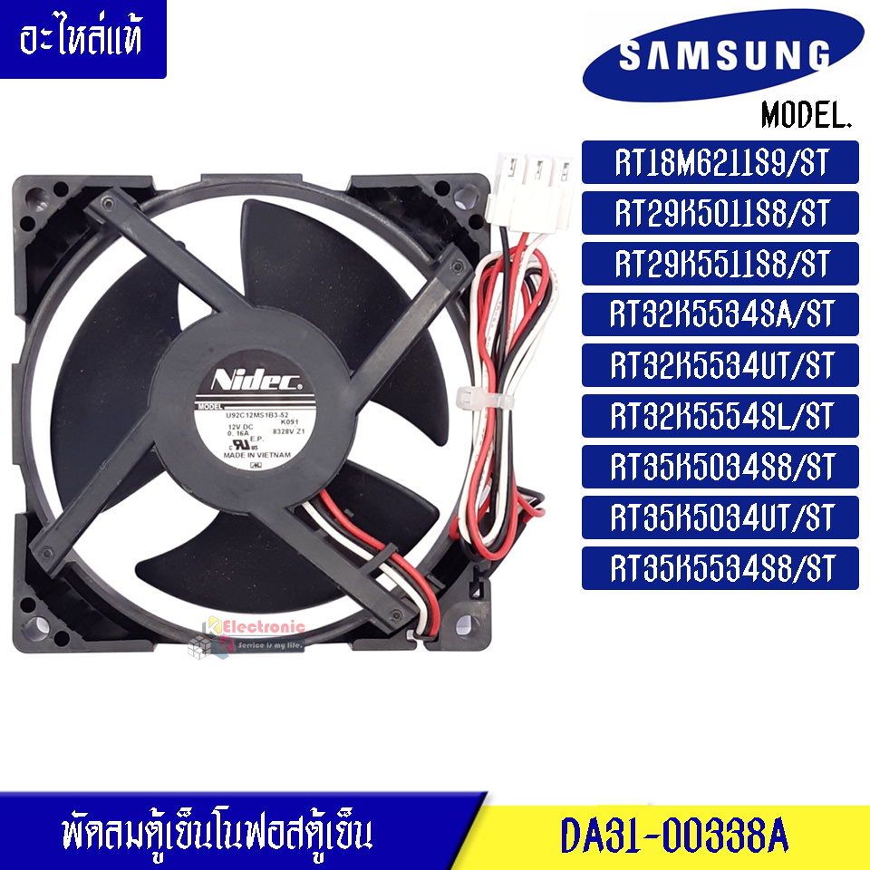 พัดลมตู้เย็นโนฟรอส SAMSUNG-(ซัมซุง)สำหรับรุ่นRT18M6211S9/RT29K5011S8 ...