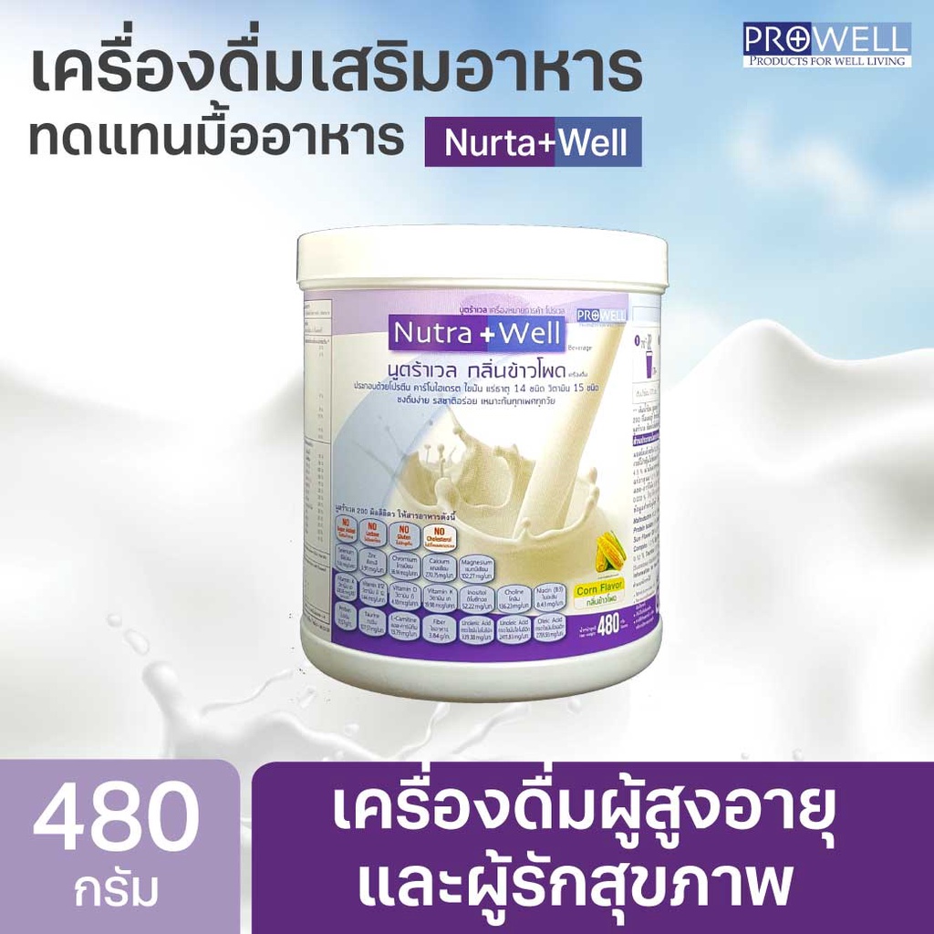 PROWELL Nutra Well 480 g. บำรุงร่างกาย สูตรมาตราฐาน นูตร้าเวล สำหรับ ...