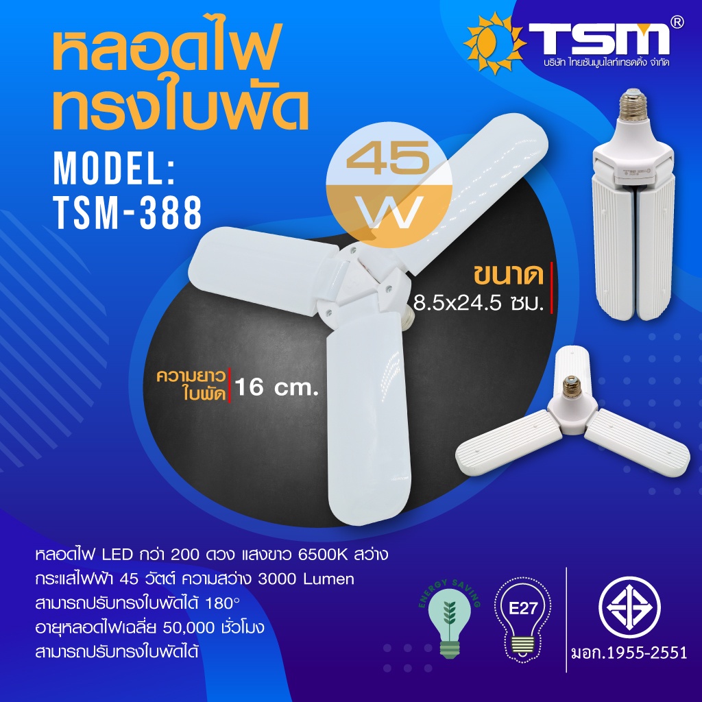 LS SHOPDEE หลอดไฟทรงใบพัด 45W แสงขาว พับเก็บได้ รุ่น TSM-388 Fan Blade ...