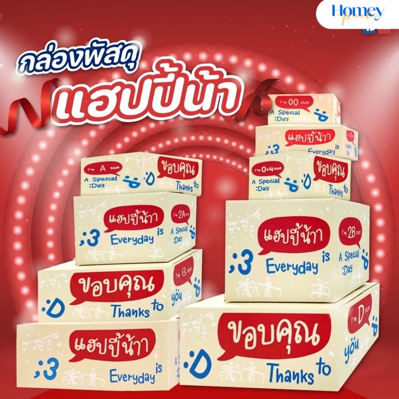 กล่องแฮปปี้น้า 00/0/0+4/A/AA/2A/B/2B/C/D (แพ็ค 10 ใบ) ขนาดไปรษณีย์ ...