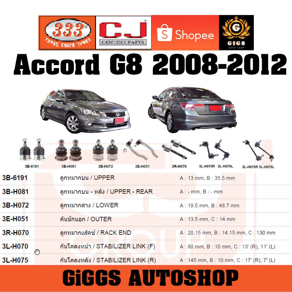 CJ/333 ลูกหมาก HONDA ACCORD G8 ฮอนด้า แอคคอร์ด ปี 2008-2012 | Shopee ...