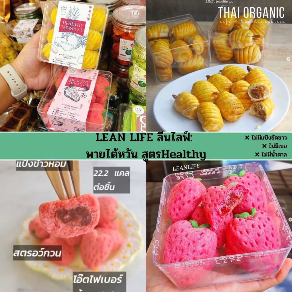LEAN LIFE ลีนไลฟ์ | พายไต้หวัน 22.2 แคล/ชิ้น | สูตร คลีน Healthy | Shopee Thailand