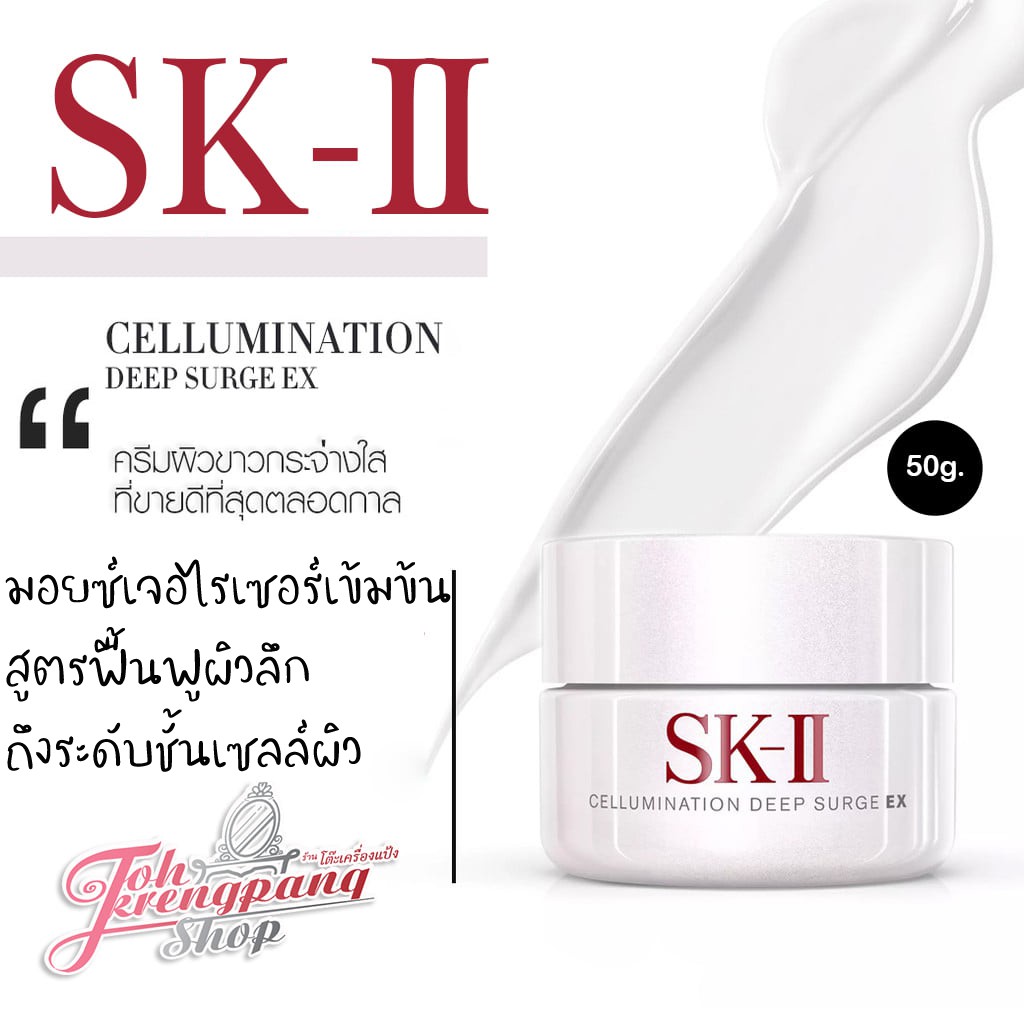พร้อมส่งค่ะ SK-II Cellumination Deep Surge EX 50g. | Shopee Thailand