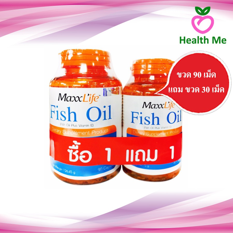 Maxxlife Fish oil ซื้อขวด 90 เม็ด แถมฟรีขวด 30 เม็ด น้ำมันปลาผสมวิตามิ ...