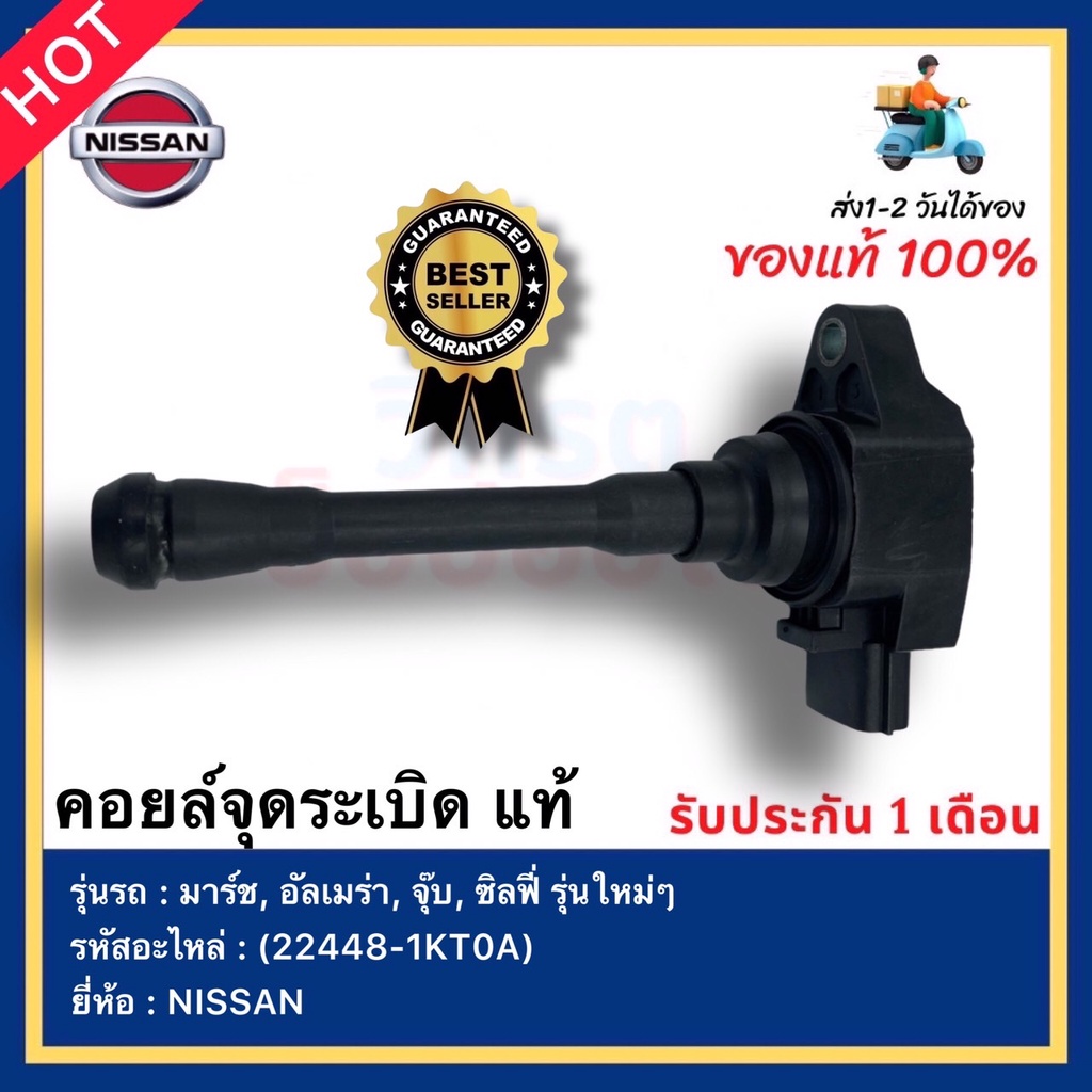 คอยล์จุดระเบิด แท้ (22448-1KT0A) ยี่ห้อ NISSAN รุ่น มาร์ช, อัลเมร่า ...