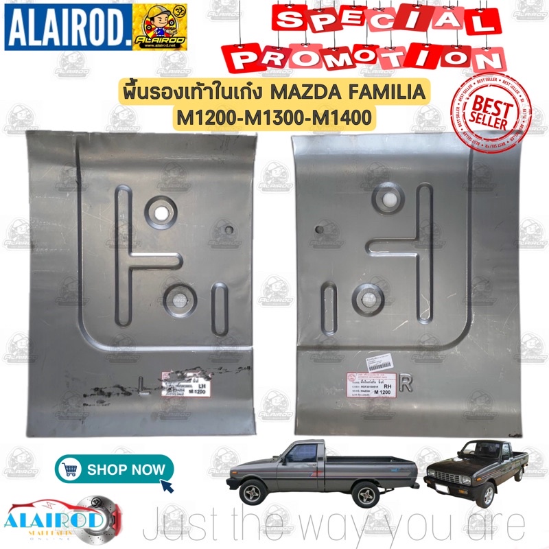 พื้นรองเท้าในเก๋ง พื้นในเก๋ง MAZDA FAMILIA M1200,M1300,M1400 แยกขายเป็น ...