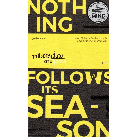 ทุกสิ่งมิได้เป็นไปตามฤดูกาล Nothing Follows its Season รวมบทกวีที่ ...