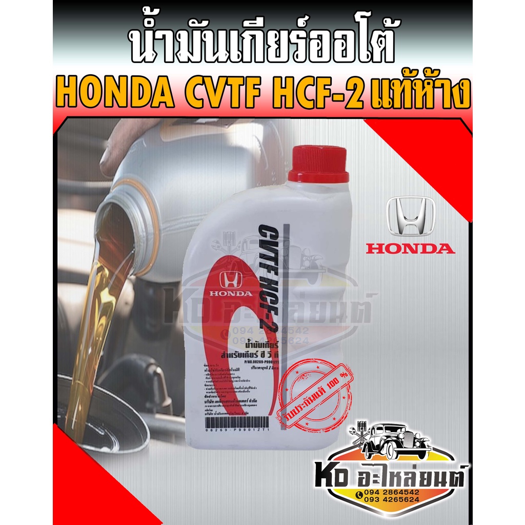 น้ำมันเกียร์ออโต้ Honda (ฮอนด้า) CVTF HCF-2 แท้ห้าง ขนาด 1 ลิตร ...