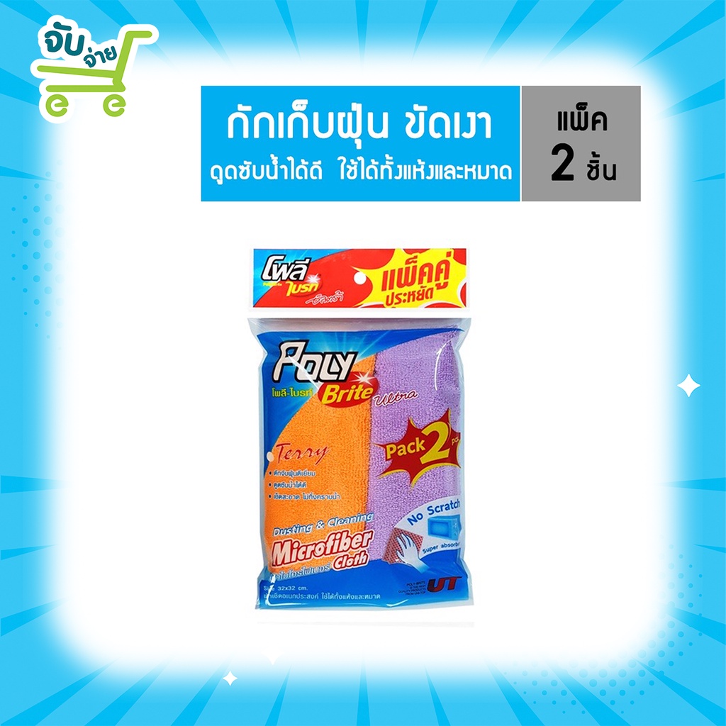 Poly Brite โพลี ไบรท์ อัลตร้า ผ้าไมโครไฟเบอร์ สุดค้ม แพ็ค 2 สำหรับงาน ...