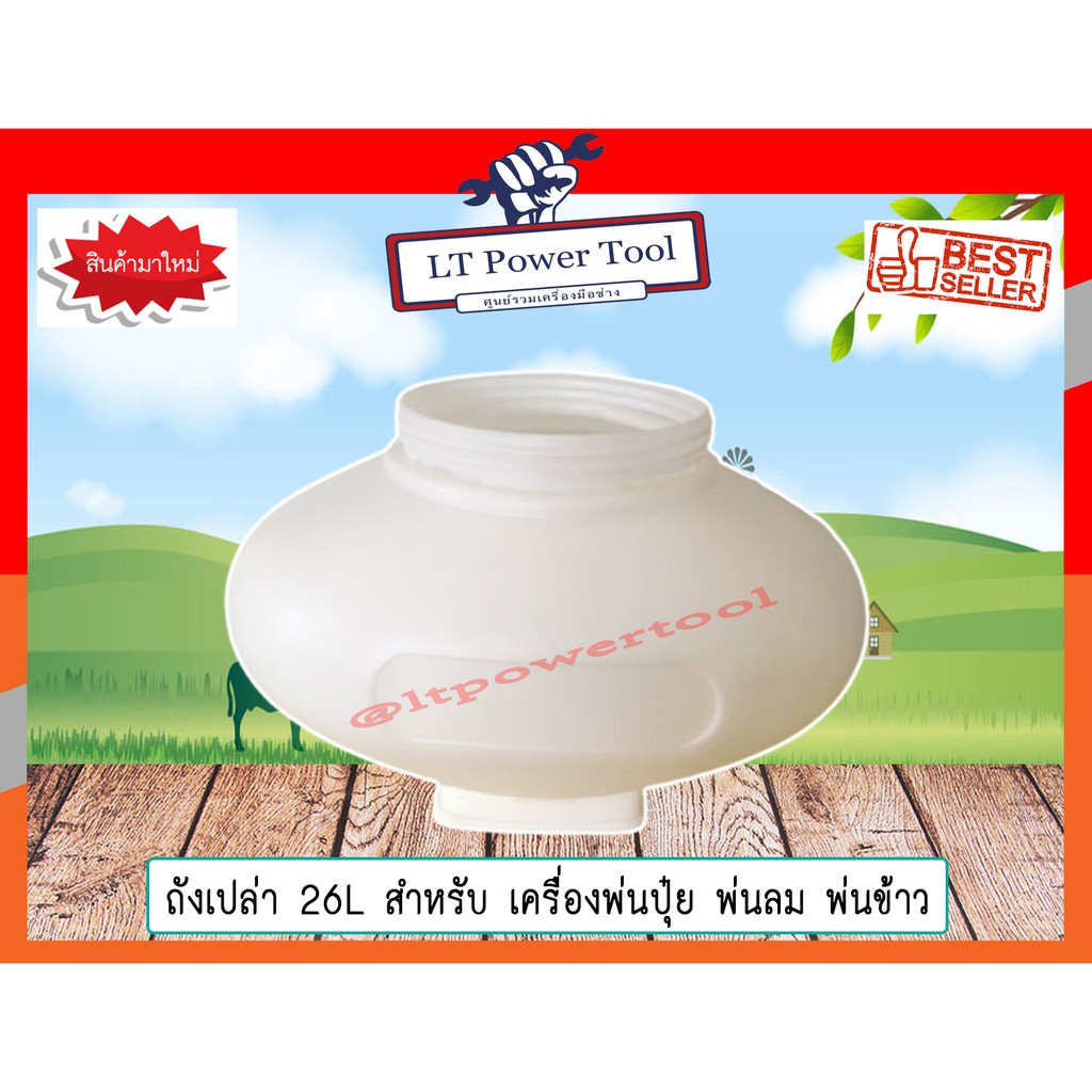 ถังเครื่องพ่นปุ๋ย ถังเครื่องพ่นลม อะไหล่เครื่องพ่นปุ๋ย รุ่น 3WF / F30 ขนาด 26L (เฉพาะถัง) คละสี ...