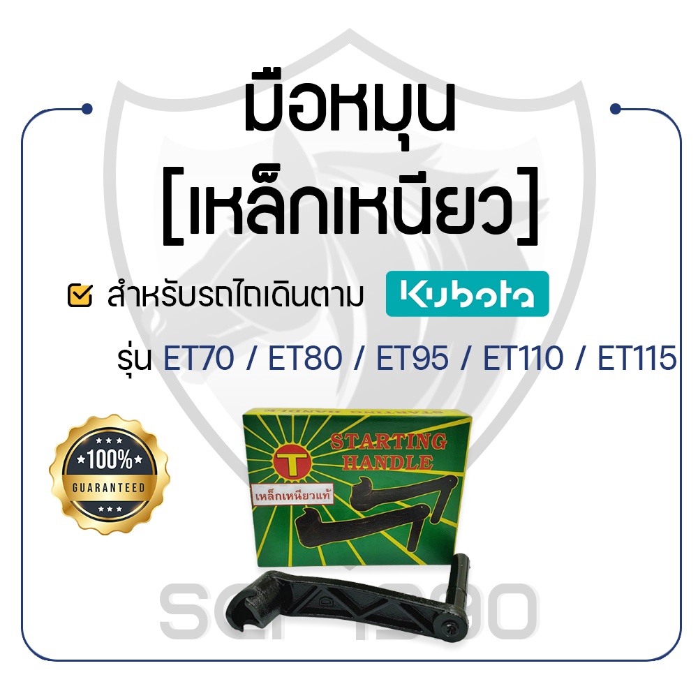 - มือหมุน [เหล็กเหนียว] - สำหรับคูโบต้า รุ่น ET70 - ET80 - ET95 - ET110 - ET115 - KUBOTA ...