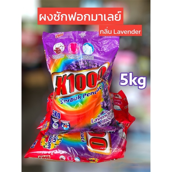 ผงซักฟอก ผงซักฟอกมาเลย์ K1000 ขนาด 5 Kg. | Shopee Thailand