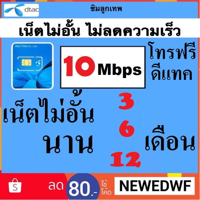 ซิมลูกเทพ sim DTAC 10 Mbps ซิมเน็ตไม่อั้น 3,6,12เดือน | Shopee Thailand