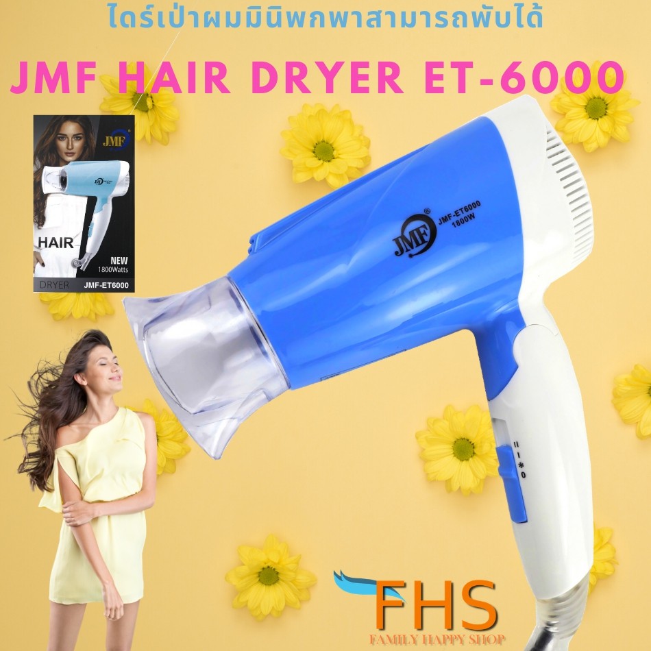 ไดร์มินิพกพาJMF HAIR DRYER ET-6000 1800Wสามารถพับเก็บได้ สะดวกต่อการใช้งานสุดๆ มีหัวต่อไดร์ให้ 1 ...