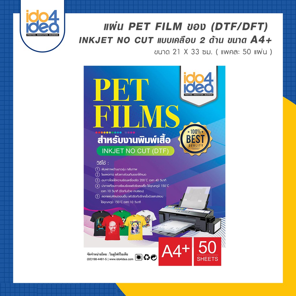 [ IDO4IDEA ] แผ่น PET Film ของ (DTF/DFT) Inkjet No Cut แบบเคลือบ 2 ด้าน ขนาด A4+ ( แพคละ 50 แผ่น ...