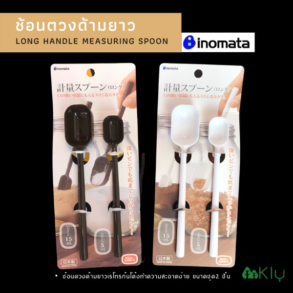 ช้อนตวงด้ามยาว inomata (Long handle measuring spoon) มี 2 ขนาด 15ml และ ...