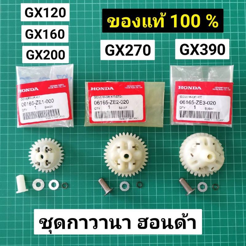 ชุดกาวานา GX160 GX200 GX270 GX390 G200 แท้ 100% เฟืองกาวานา ครบชุด GX120 GX240 GX340 แท้เบิก ...
