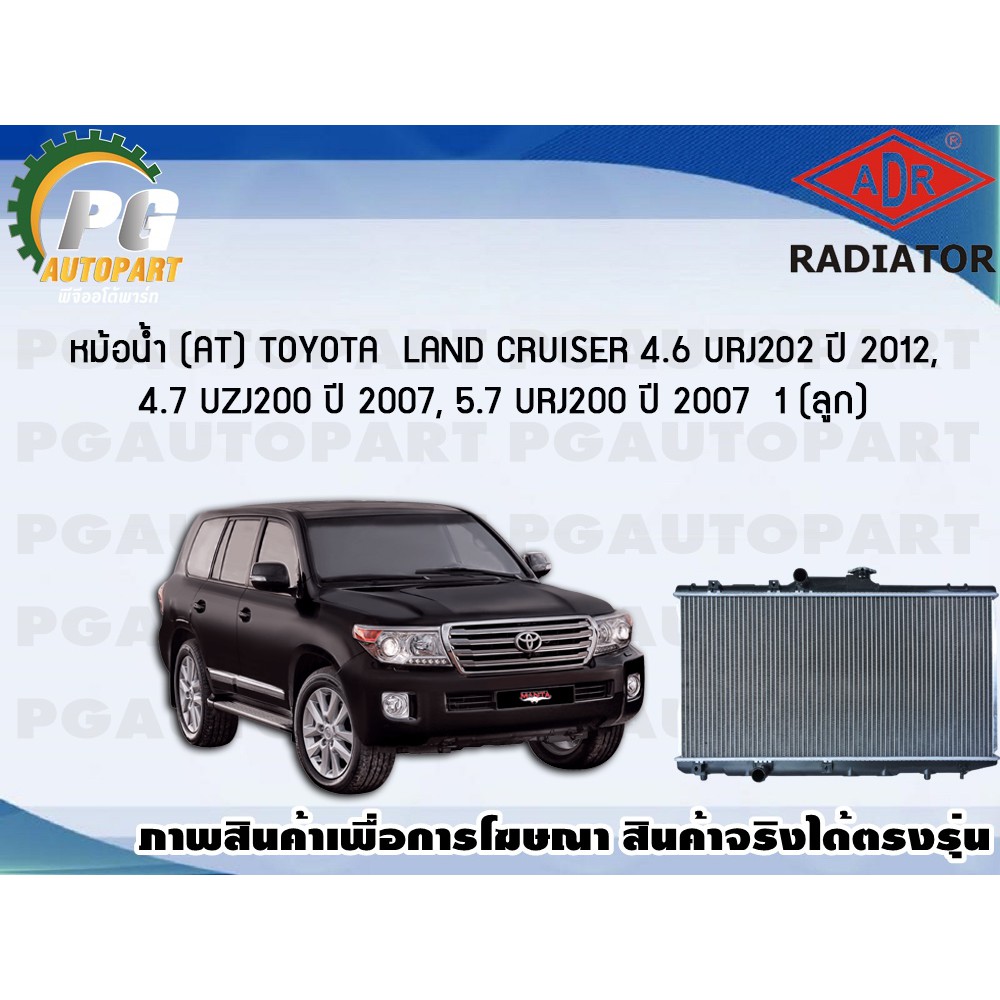 หม้อน้ำ (AT) TOYOTA LAND CRUISER 4.6 URJ202 ปี 2012 / 4.7 UZJ200 ปี ...
