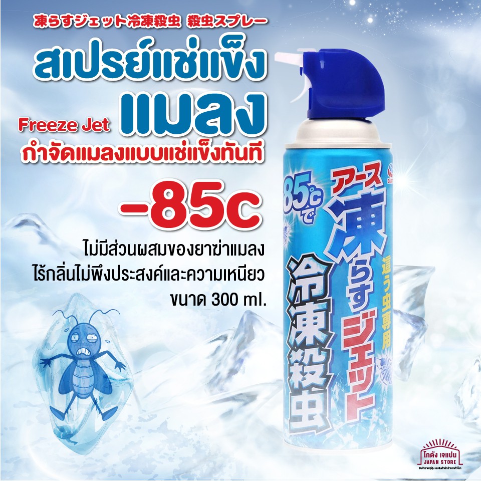 [พร้อมส่ง]Freeze Jet สเปรย์แช่แข็ง แมลง กำจัดแมลงแบบแช่แข็งทันที ที่ ...