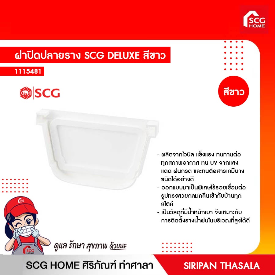 ฝาปิดปลายราง SCG DELUXE สีขาว | Shopee Thailand