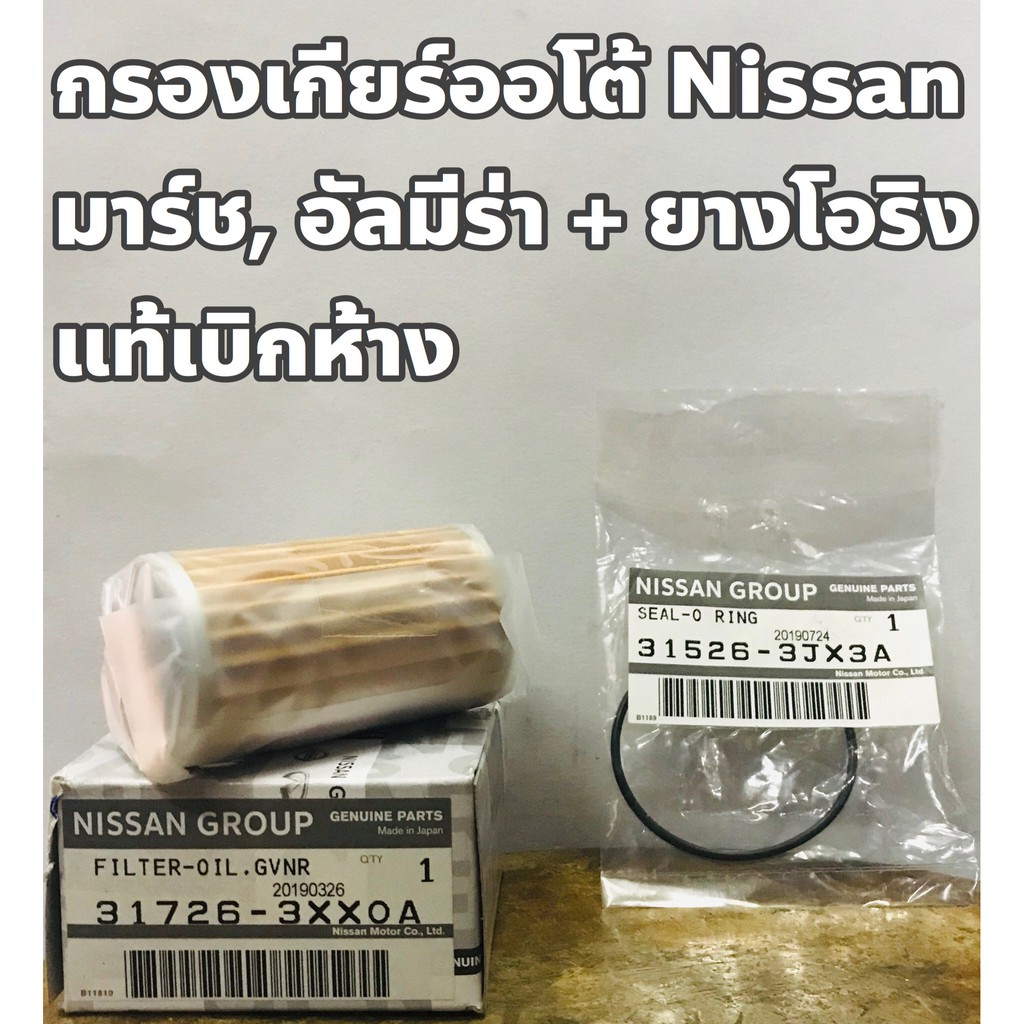 กรองเกียร์ออโต้ Nissan มาร์ช, อัลมีร่า + ยางโอริง แท้เบิกห้าง | Shopee ...