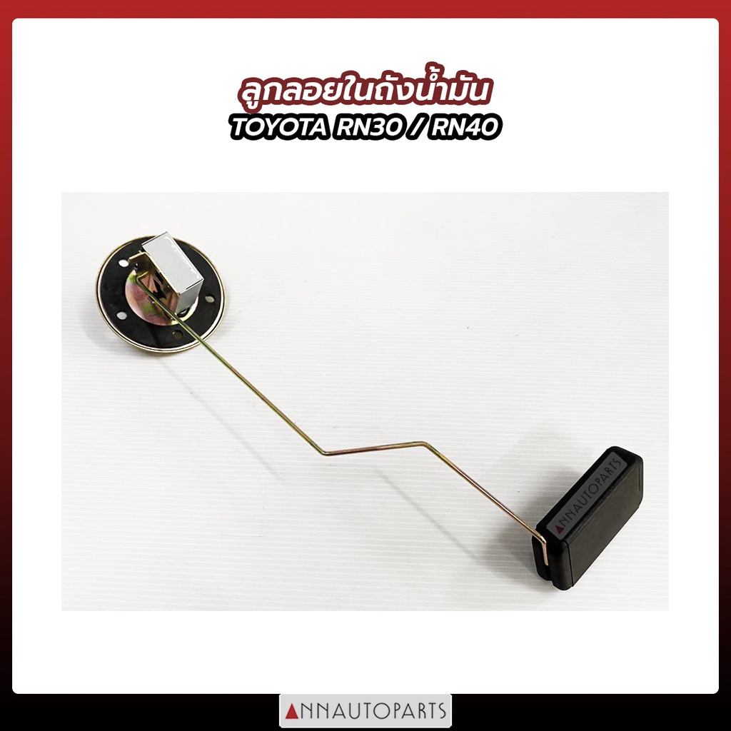 ลูกลอยในถังน้ำมัน TOYOTA RN30, RN40 ลูกลอยในถัง โตโยต้า | Shopee Thailand