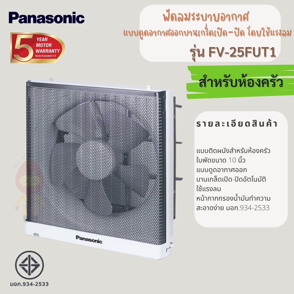 Panasonic พัดลมระบายอากาศ แบบติดผนัง สำหรับห้องครัว 10 นิ้ว รุ่น Fv