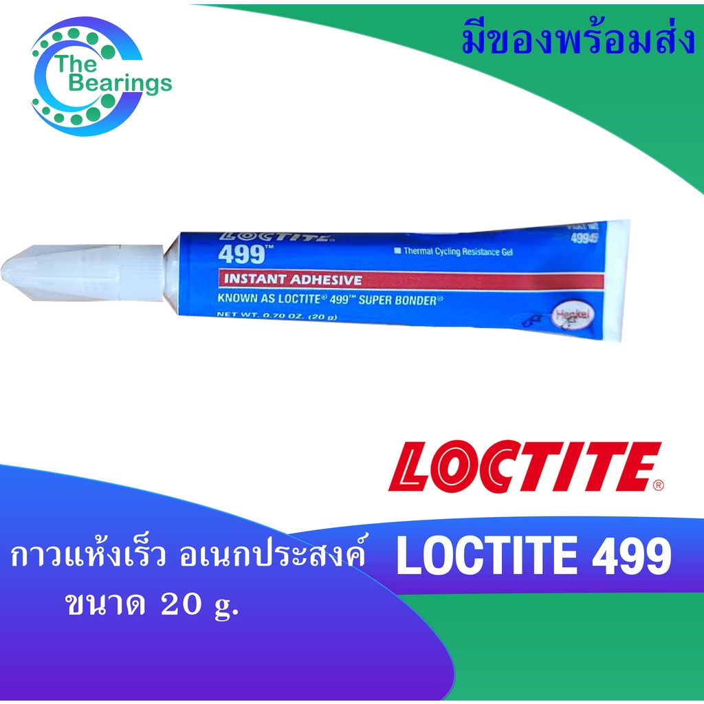 LOCTITE 499 กาวเจลเอทิลไซนาโนไครเลต กาวแห้งเร็ว ขนาด 20 g. ล็อคไทท์ ทน ...
