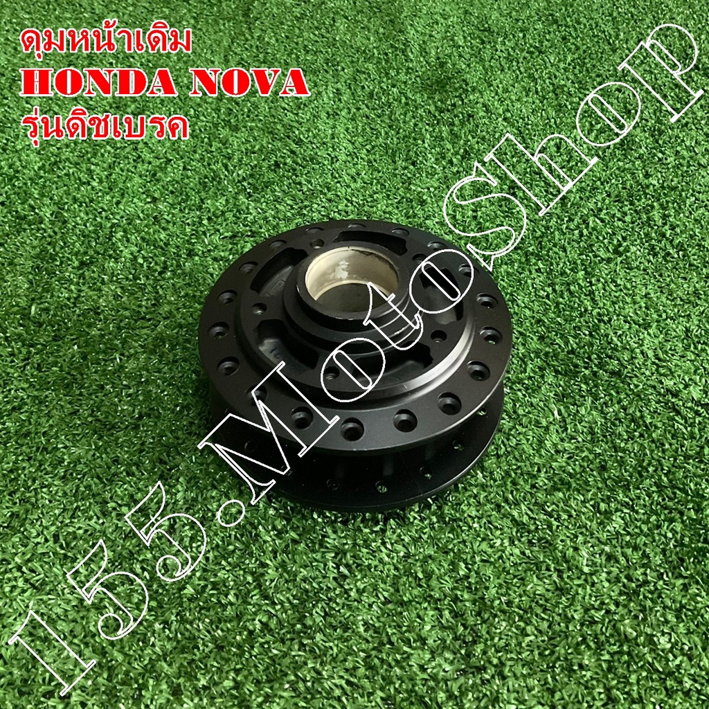 ดุมหน้าเดิม-ดุมล้อหน้า HONDA NOVA-CELA-TENA-DASH125-SMILE-LS125 สินค้าคุณภาพดีเยี่ยมโรงงาน ...