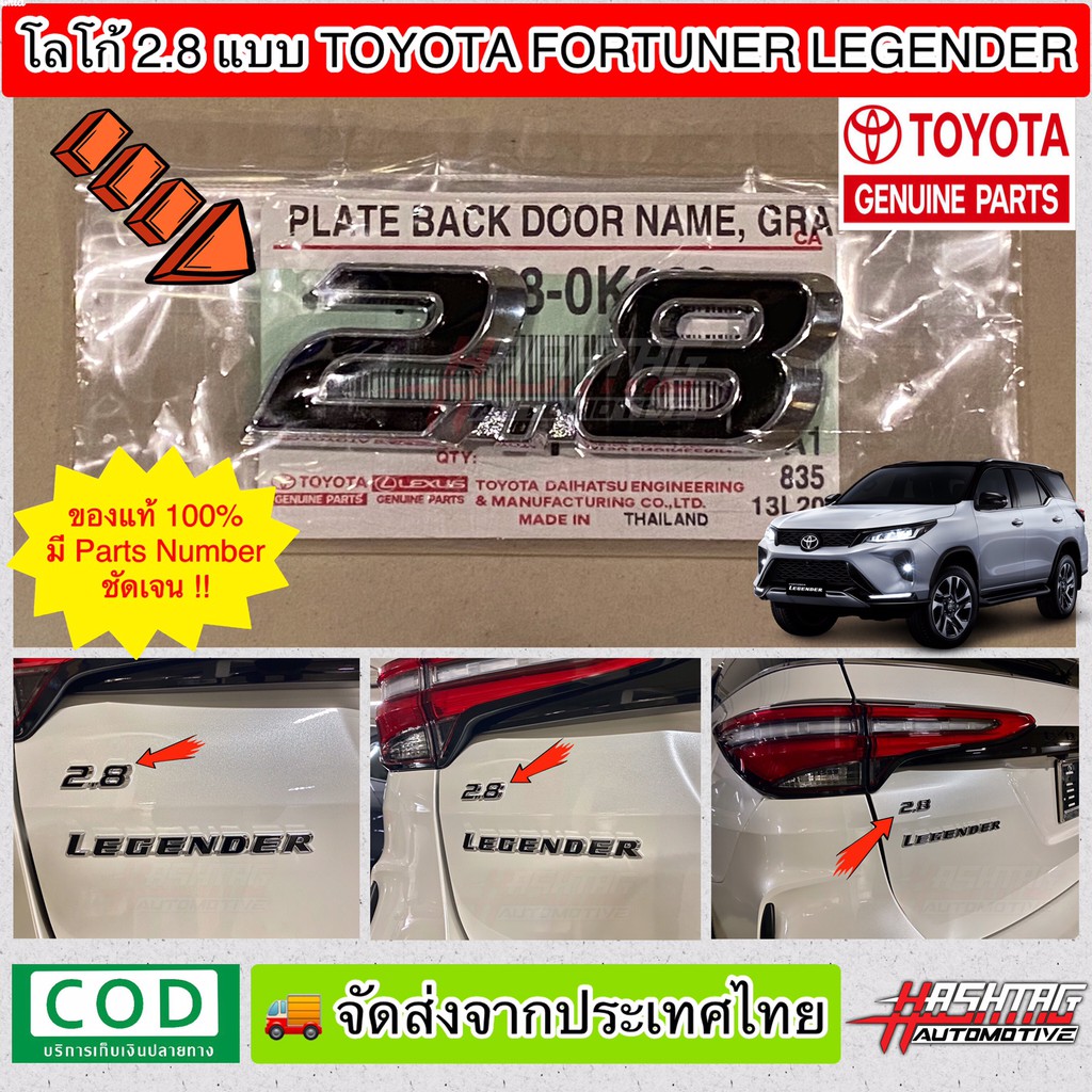 โลโก้ 2.8 แบบ Toyota Fortuner Legender ของแท้ (Toyota Genuine Parts) (2 ...