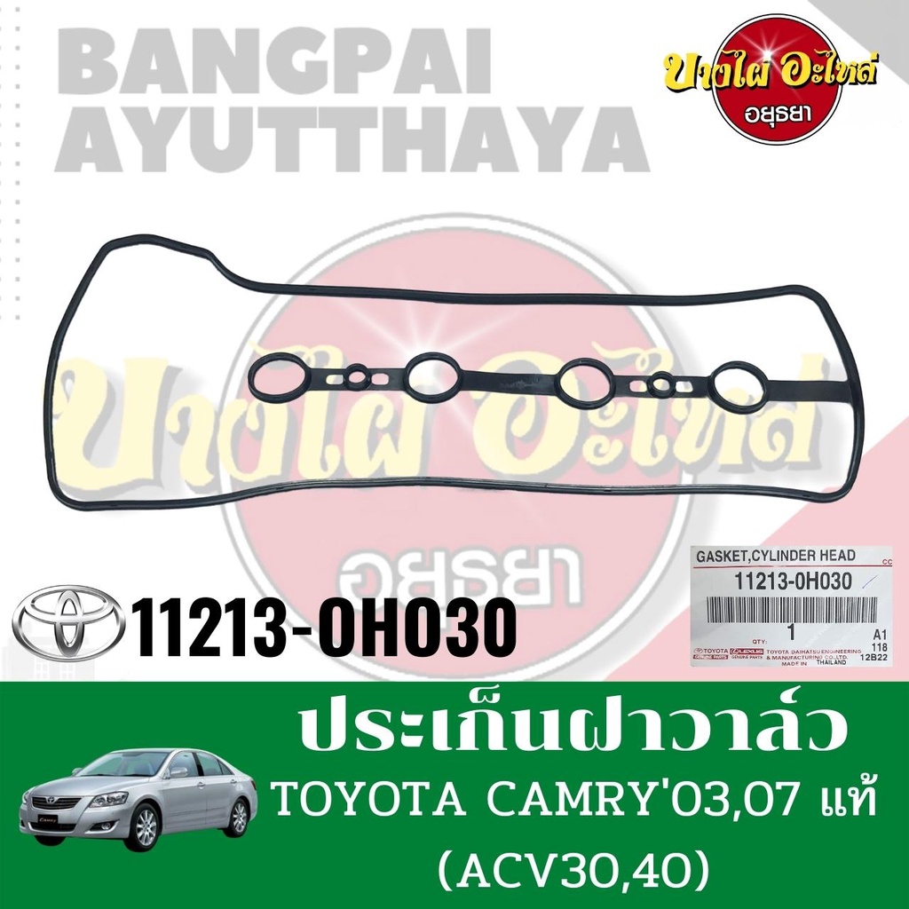 ประเก็นฝาวาล์ว TOYOTA CAMRY'03,07 แท้ (ACV30,40) #11213-0H030 | Shopee ...