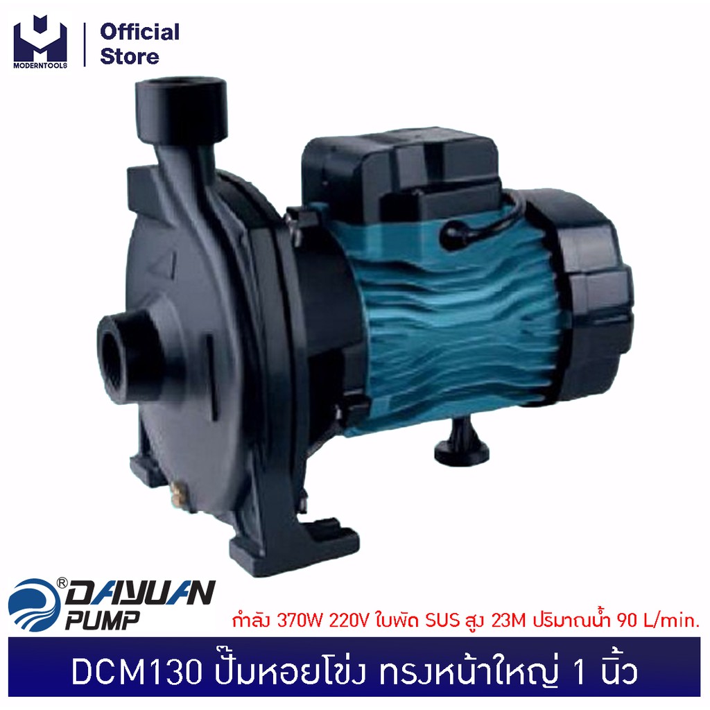 DAYUAN DCM130 ปั๊มหอยโข่ง ทรงหน้าใหญ่ 1" กำลัง 370W 220V ใบพัด SUS สูง ...