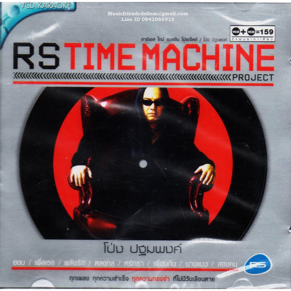 VCD Karaoke,โป่ง ปฐมพงศ์ สมบัติพิบูลย์ - RS Time Machine Project(Pathompong)(หิน เหล็ก ไฟ)(2VCD ...