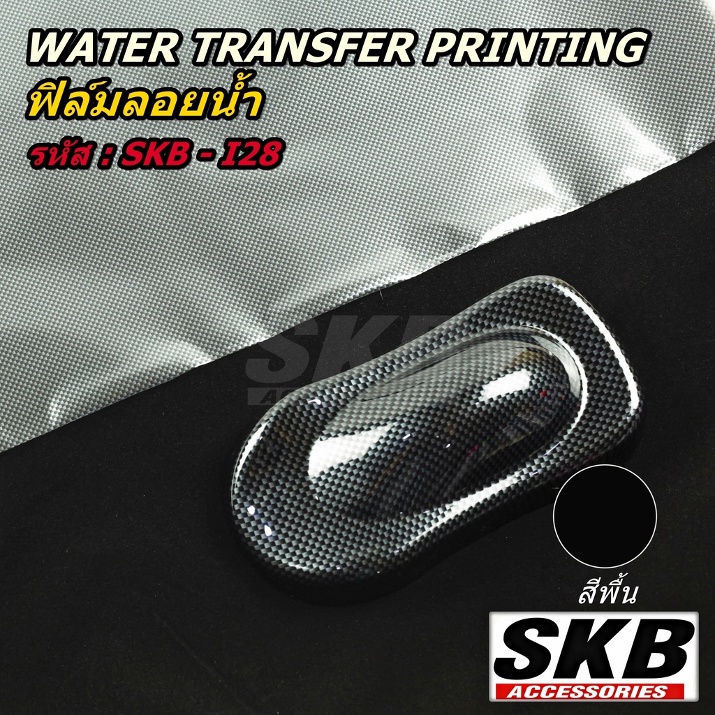 ฟิล์มลอยน้ำ WATER TRANSFER PRINTING เคฟล่า จากโรงงาน ในประเทศไทย มาตรฐาน OEM SKB ACCESSORIES ...
