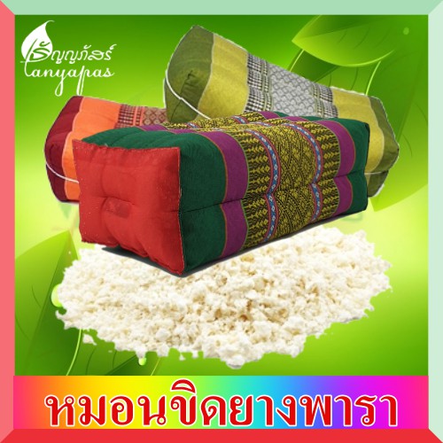 หมอนขิดยางพารา ทรงสี่เหลี่ยมเล็กจิ๋ว ไม่มีไรฝุ่น ไม่มีแบคทีเรีย สำหรับเด็ก หรือใช้งานอเนกประสงค์ ...
