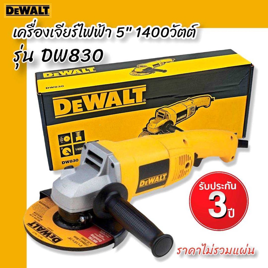 DEWALT เครื่องเจียร์ไฟฟ้า 5 นิ้ว รุ่น DW830 (1400วัตต์) รับประกันศูนย์ ...